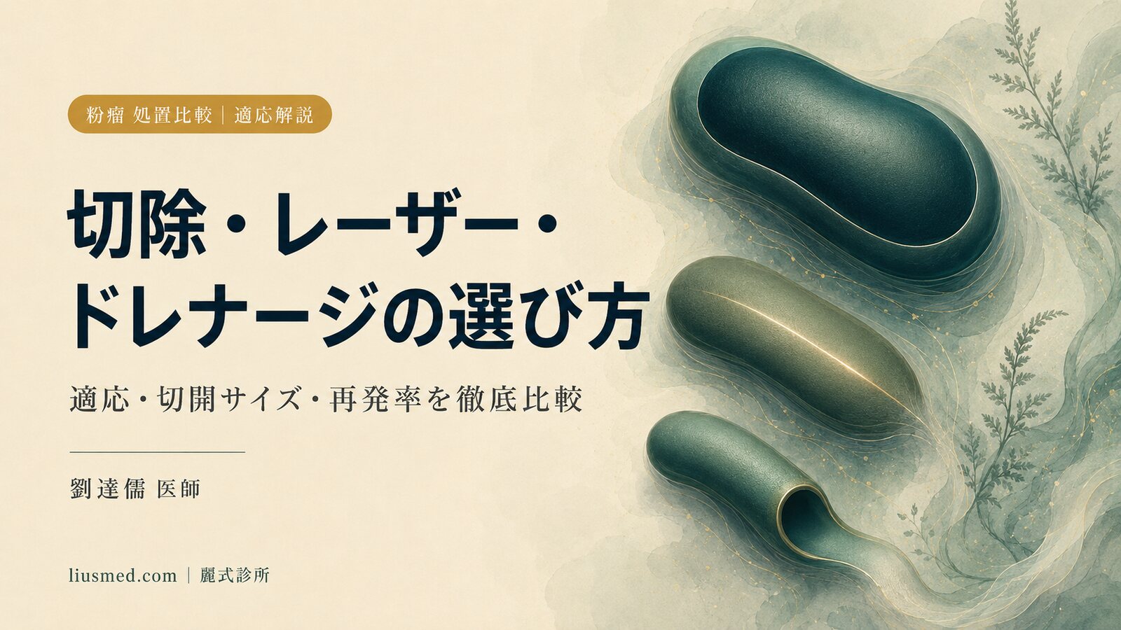 粉瘤（表皮嚢腫）の治療法を比較：切除・レーザー・ドレナージ、それぞれの適応と再発率 | 麗式クリニック